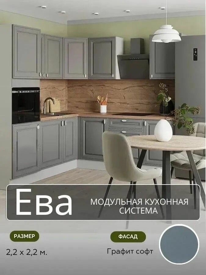 Кухонный гарнитур угловой МДФ Ева Без Столешницы, 2,2х2,2 м, Графит софт