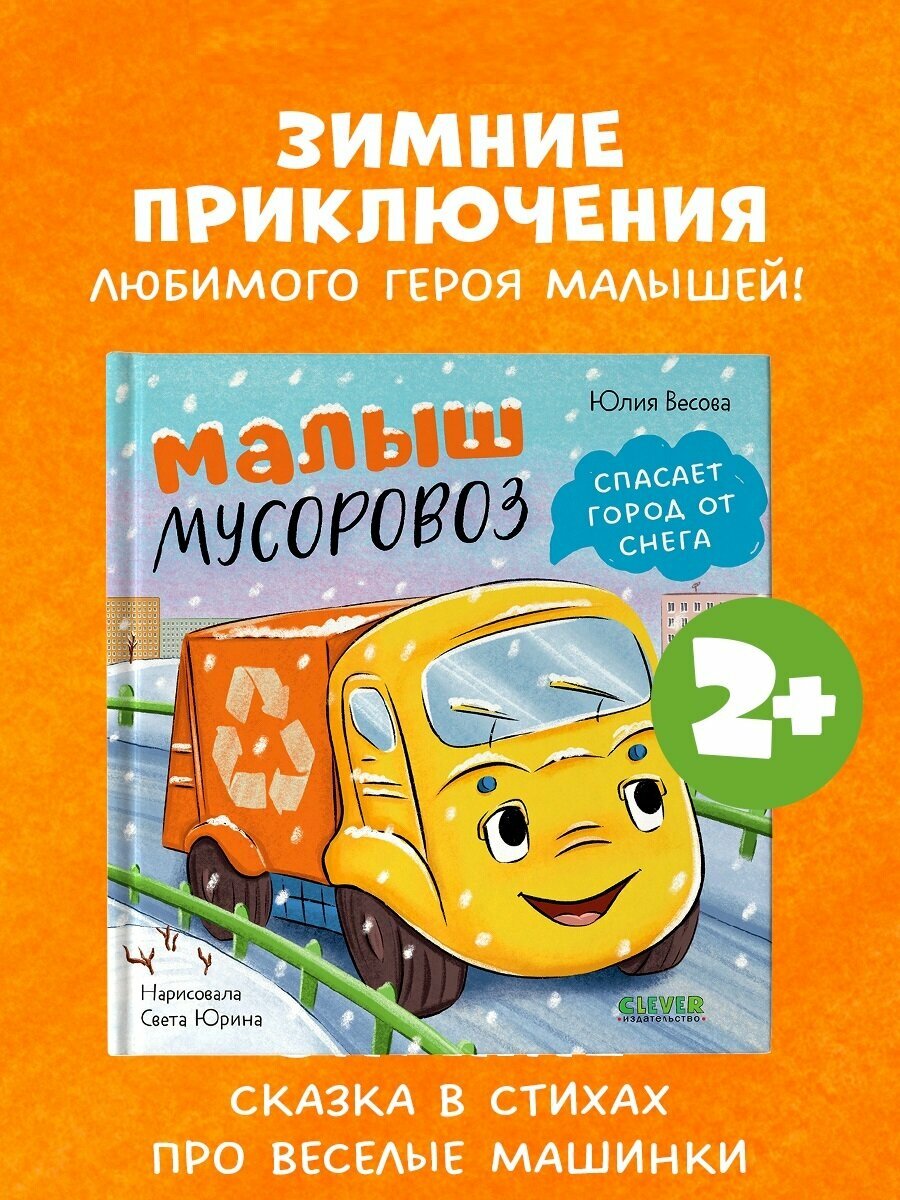 Малыш Мусоровоз спасает город от снега