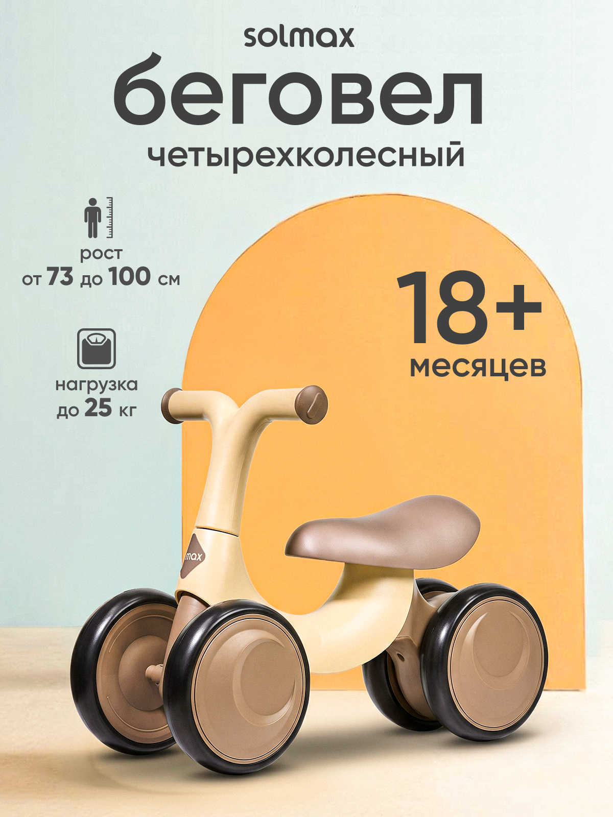 Беговел Solmax, унисекс, для детей 1-3 лет, цвет коричневый/бежевый