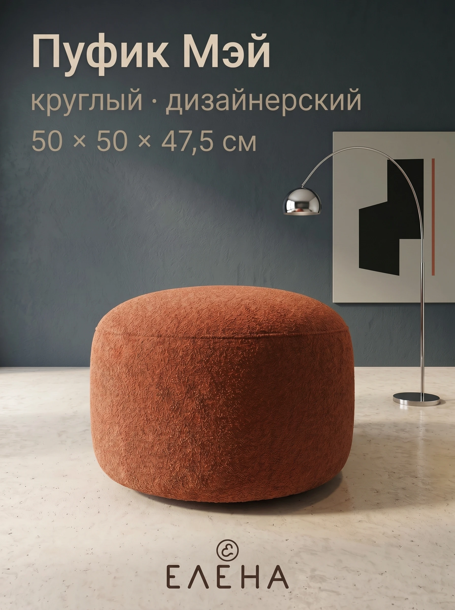 Пуфик Мэй мягкий, круглый, 50х50х47,5 см, дизайнерский терракот букле, без ножек