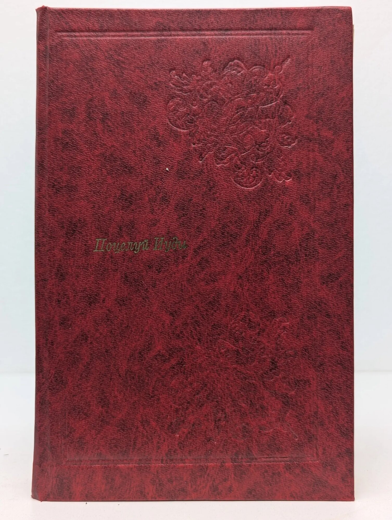 Поцелуй Иуды Сборник 1991