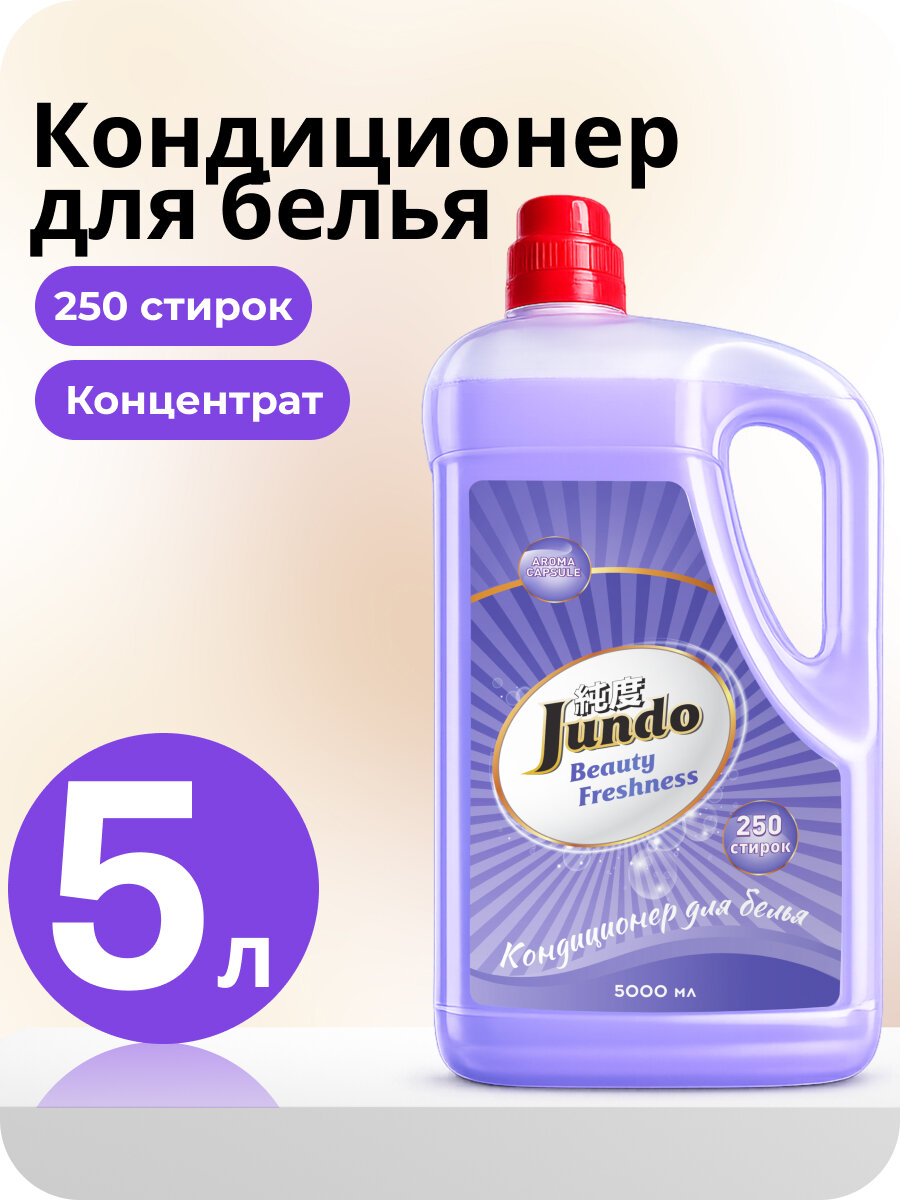 Кондиционер-ополаскиватель для белья Jundo Премиум Свежесть красоты 5л, концентрированный, 250 стирок