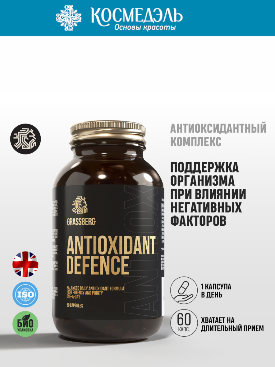Grassberg Биологически активная добавка к пище Antioxidant Defence, 60 капсул