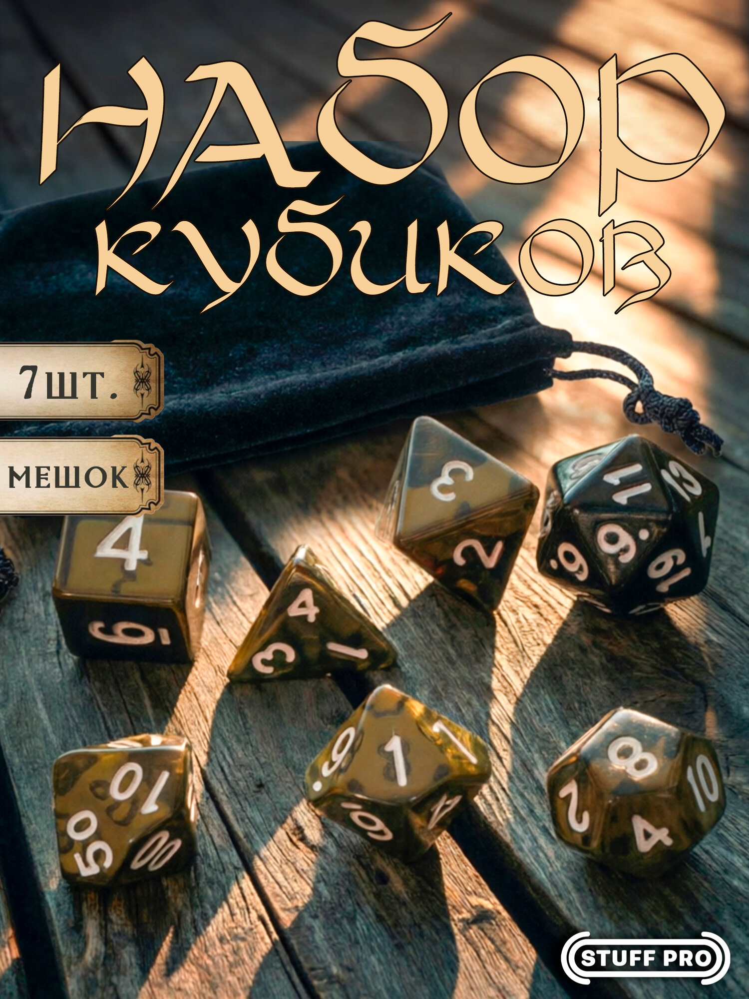 Набор игральных кубиков STUFF PRO пластиковые, дайсы с мешочком 7 шт, прозрачно-черный