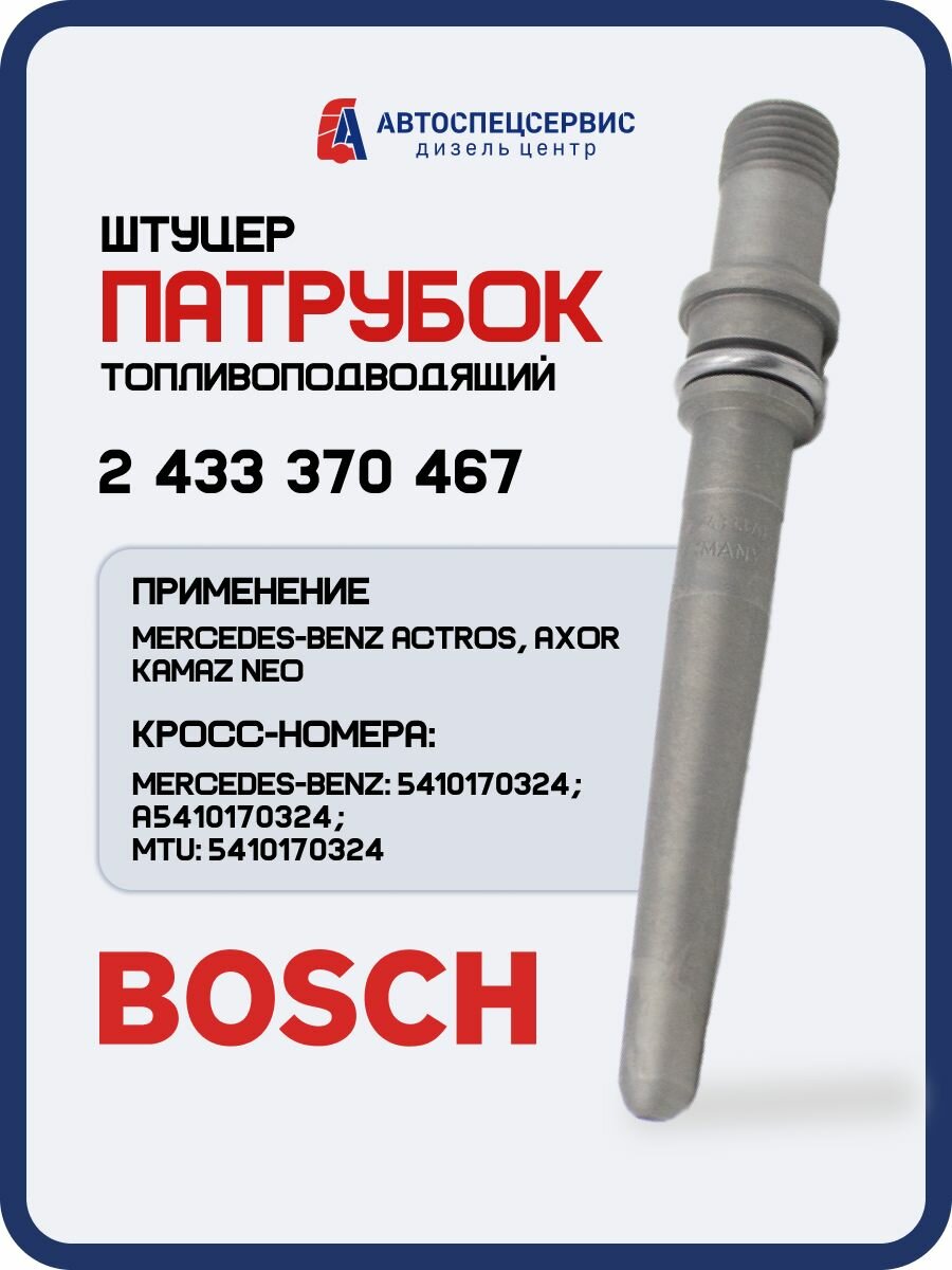 Патрубок (штуцер) 2433370467 (2 433 370 467) Bosch топливоподводящий механической форсунки CR / Mercedes Actros, Axor