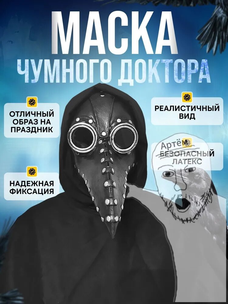 Маска Чумного доктора латексная для Хэллоуина