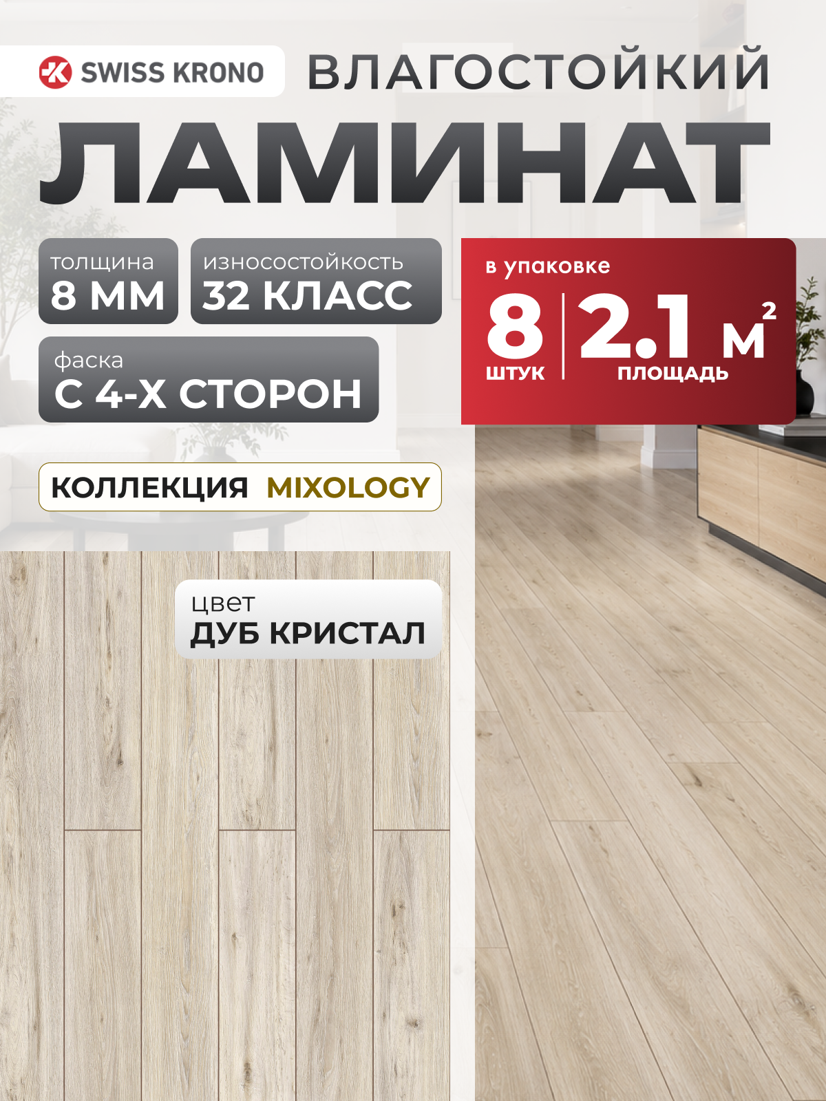 Ламинат Kronostar Mixology Дуб Кристал D4849 (в уп. 8 шт./ 2.109 м2)