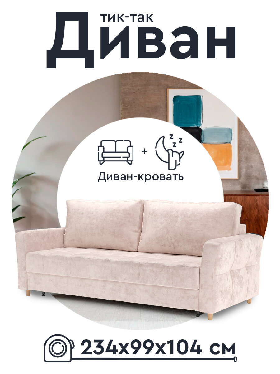 Диван-кровать Мебель-Арс Пантен, еврокнижка тик-так, 148×198 см, независимый пружинный блок, велюр бежевый Plush OWV-33