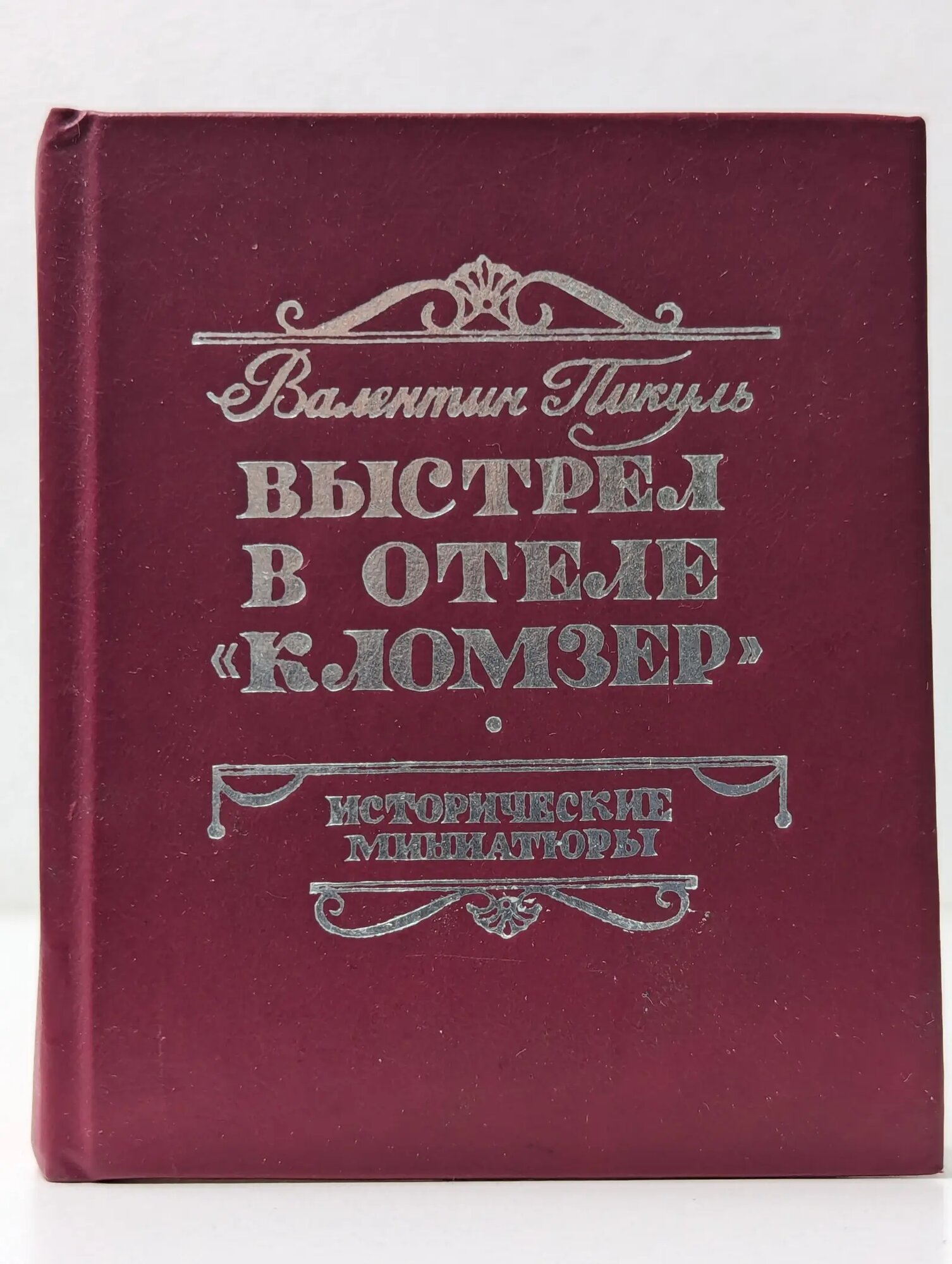 Выстрел в отеле "Кломзер". Исторические миниатюры Пикуль Валентин Саввич 1988