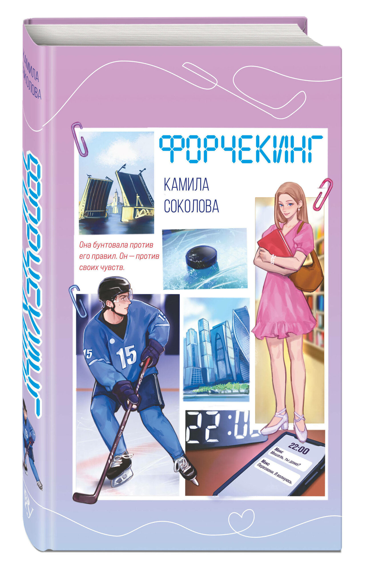 Соколова К. Форчекинг (#1) — фото 1