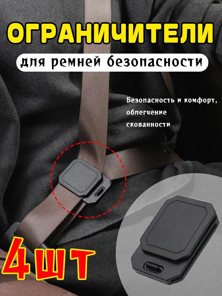 Регулируемый фиксатор-ограничитель для ремней безопасности, 4шт