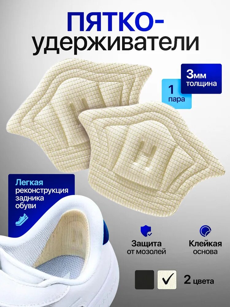 Накладки для ремонта задников обуви / подпяточник для обуви/ белый / 2 шт