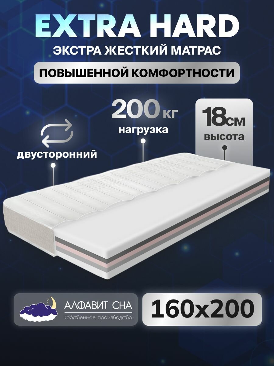 Матрас 160х200 беспружинный жесткий на кровать Extra Hard, высота 18 см