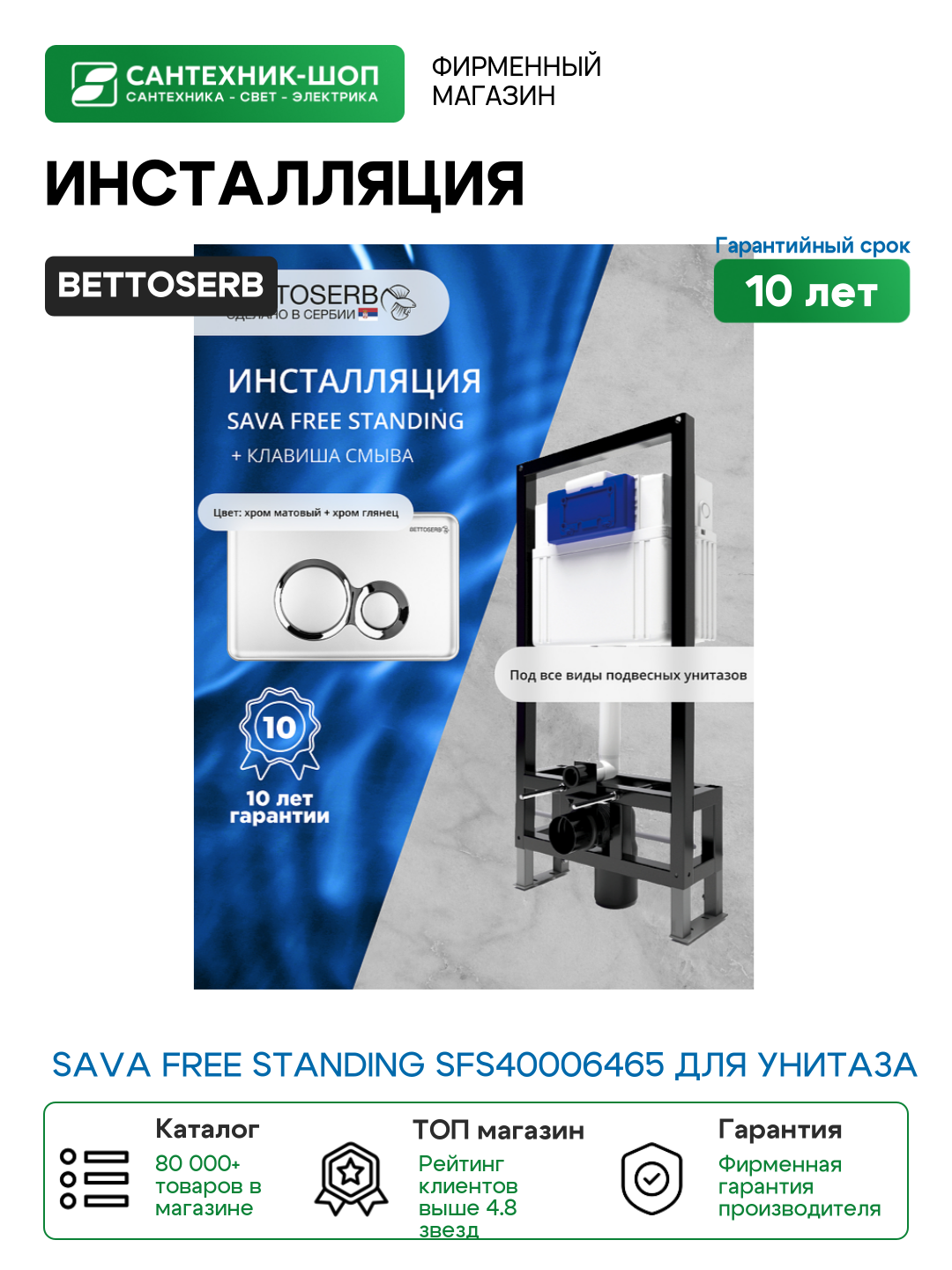 Инсталляция Bettoserb Sava Free Standing SFS40006465 для унитаза с клавишей смыва Хром глянец Хром матовый