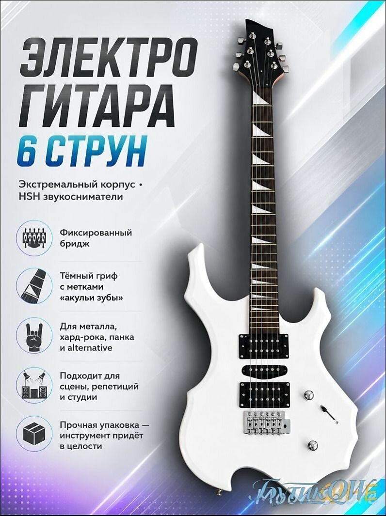 Электрогитара 6 струн, корпус с эффектом пламени, экстремальная форма, звукосниматели HSH, фиксированный бридж, белый цвет, идеальна для игры металла и рока