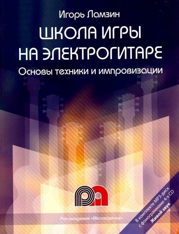 Школа игры на электрогитаре
