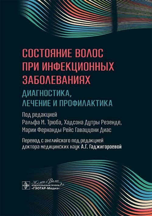 Состояние волос при инфекционных заболеваниях. Диагностика, лечение и профилактика / под ред. Ральфа