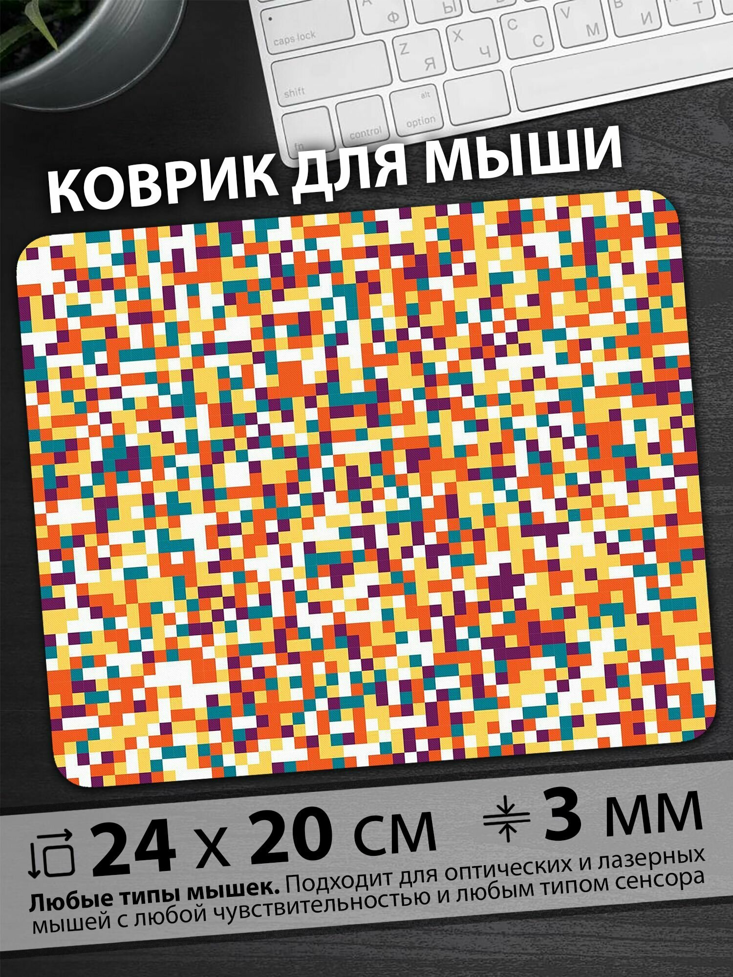 Резиновый коврик для мыши (24 x 20 см x 3 мм)