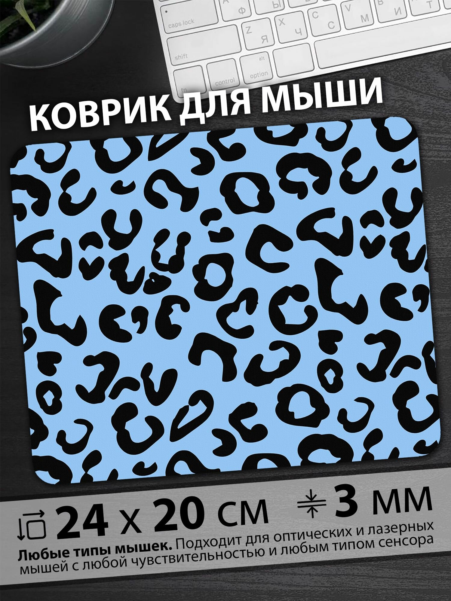 Резиновый коврик для мыши (24 x 20 см x 3 мм)