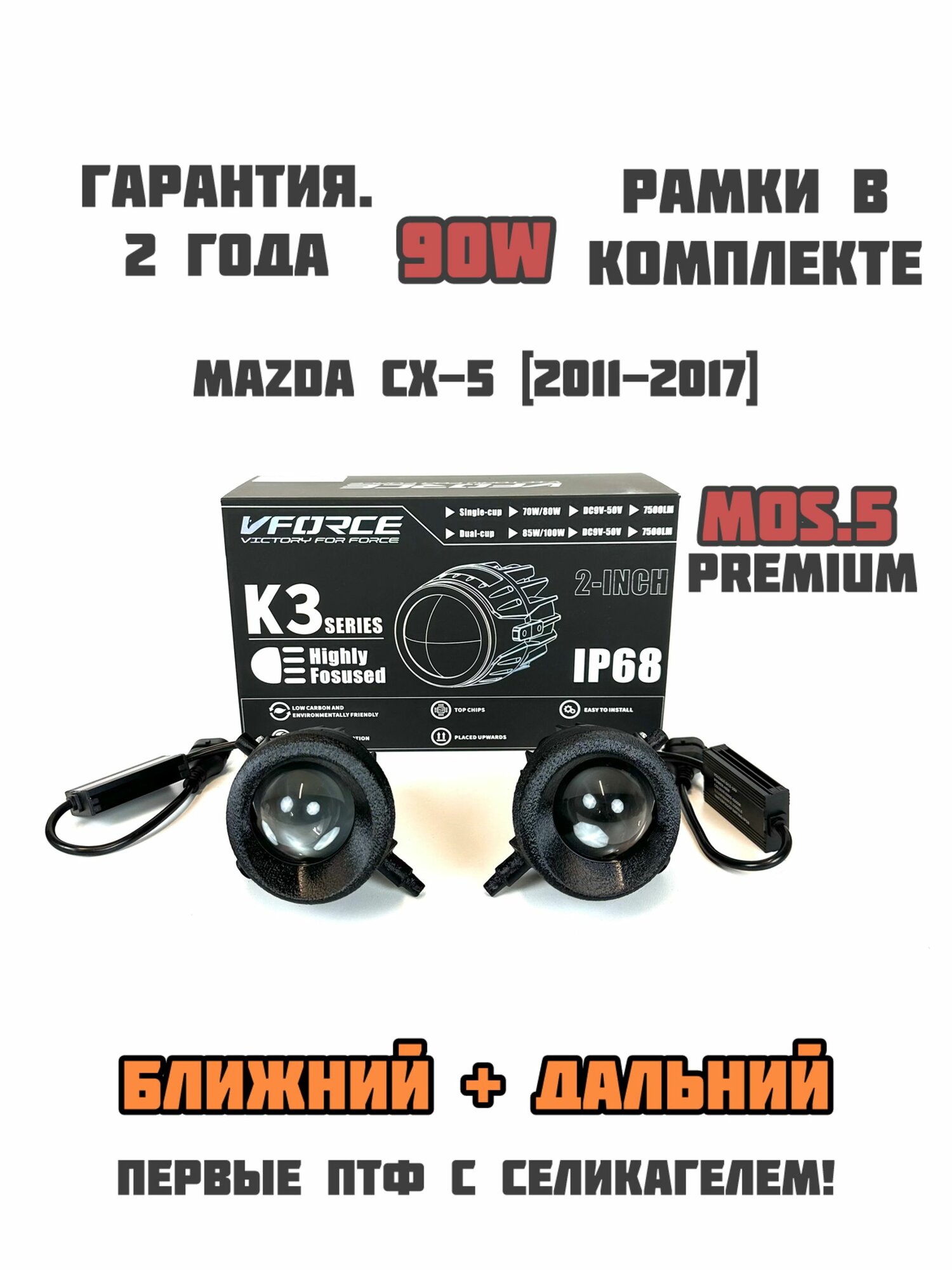 ПТФ 90W K3 BI LED для Mazda CX-5 I (2011 - 2015) 6 GН рестайлинг, 6 GJ ,6 GJ рестайлинг ,6 GG рестайлинг , СХ7 I (2006 - 2012) с 3D рамками из АБС пластика, комплект 2 шт