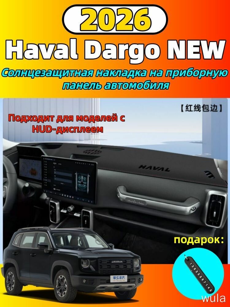 2026 Haval Dargo NEW Солнцезащитная накладка на приборную панель автомобиля, haval dargo Автозапчасти