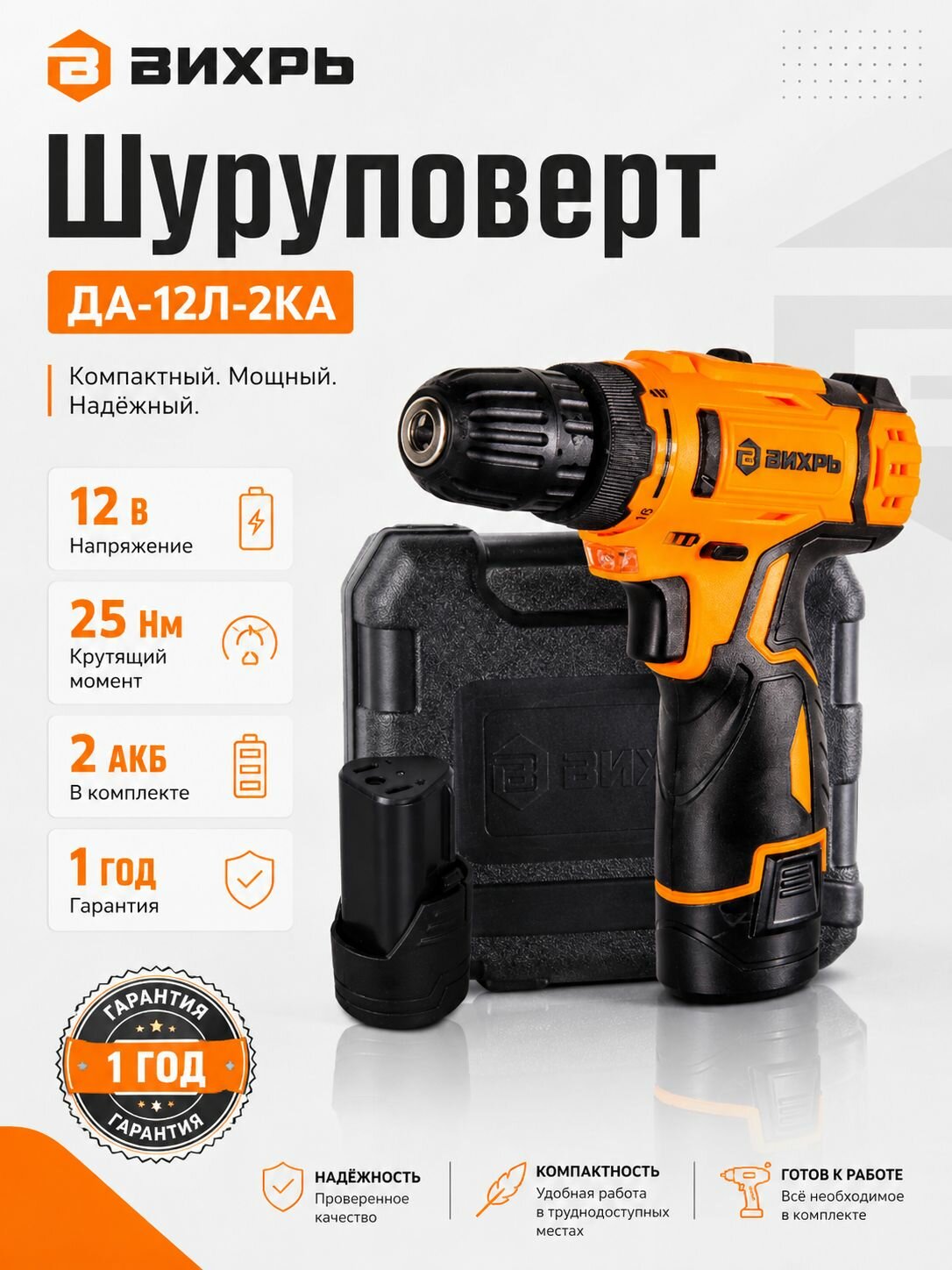 Шуруповерт аккумуляторный (12В) / Вихрь ДА-12Л-2КА