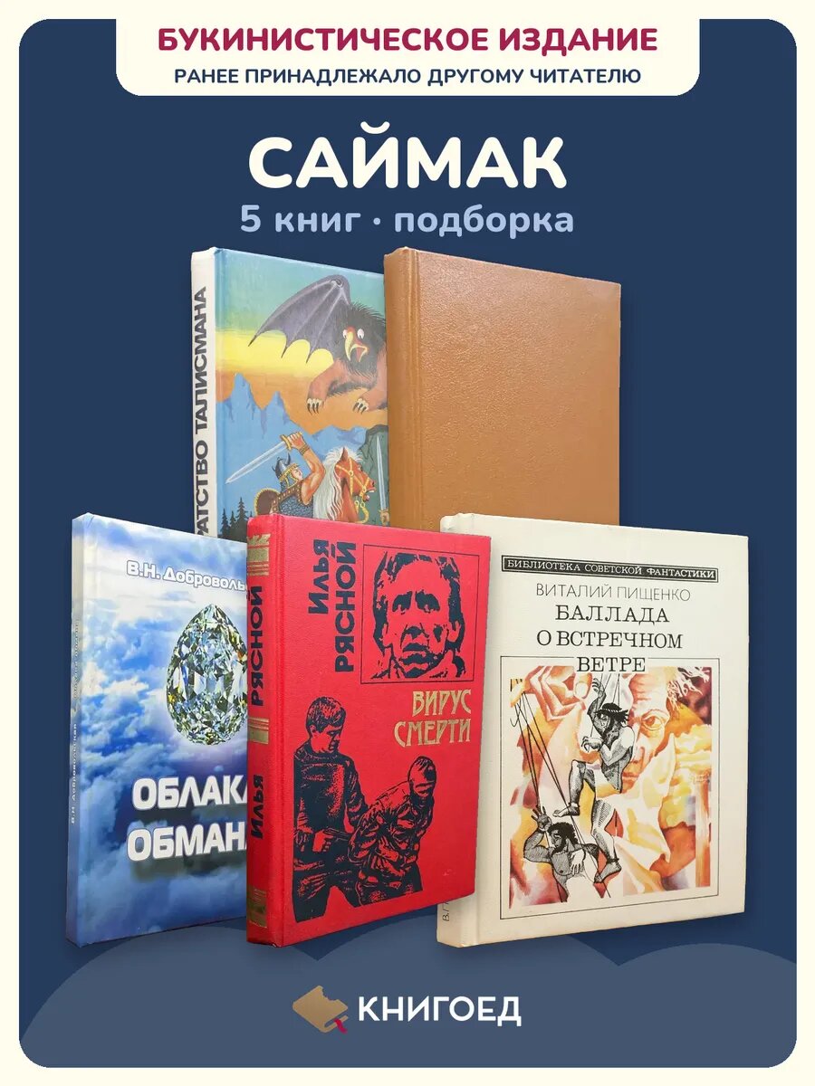Саймак Клиффорд Дональд и др. — комплект 5 книг (фантастика, букинистика)