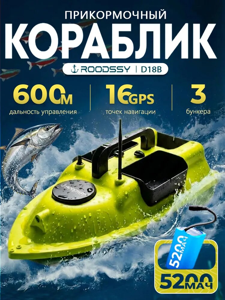 Прикормочный кораблик для рыбалки ROODSSY D18B GPS 5200 мАч