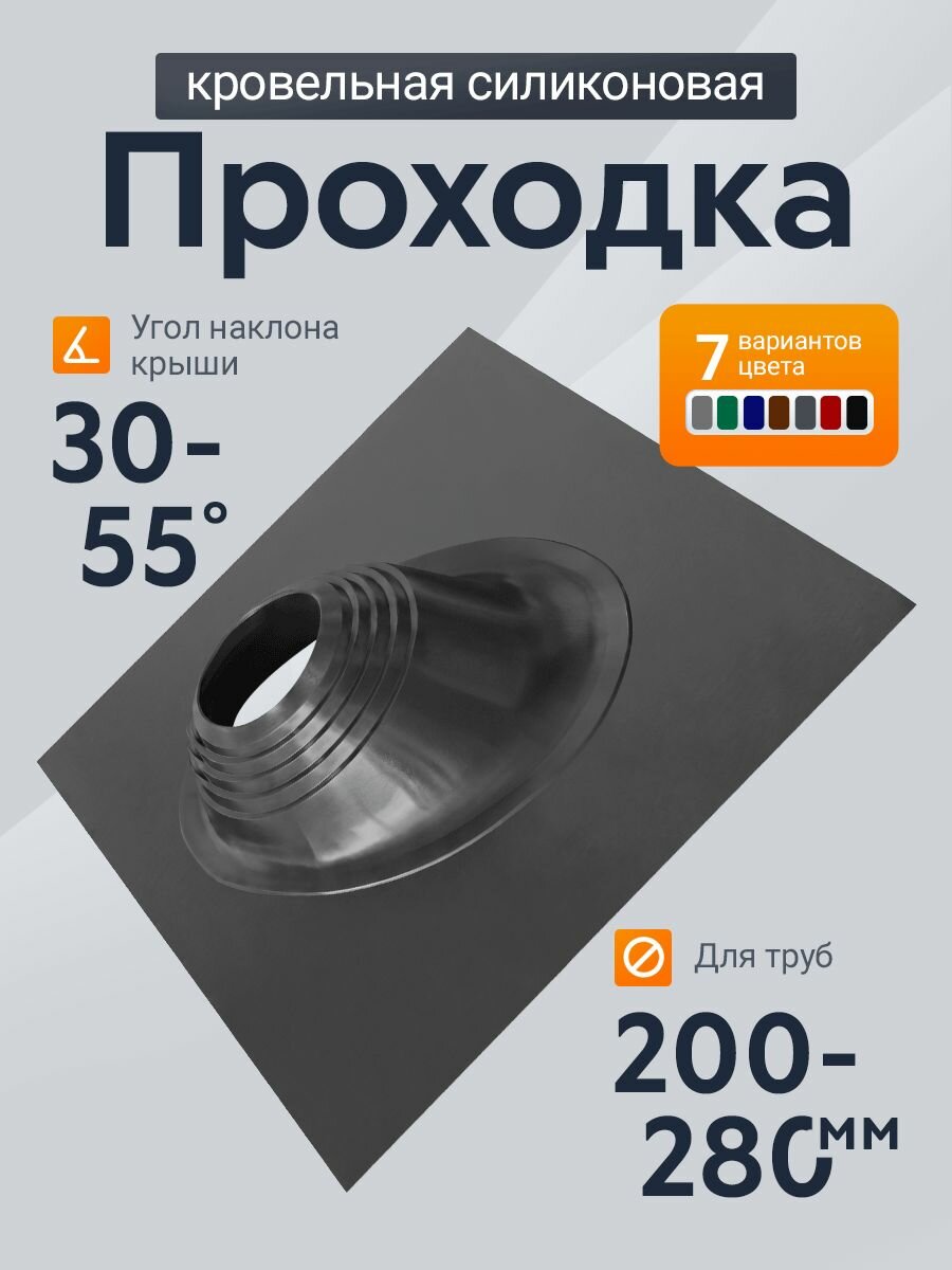 Кровельная проходка для дымохода №2 (203-280мм)