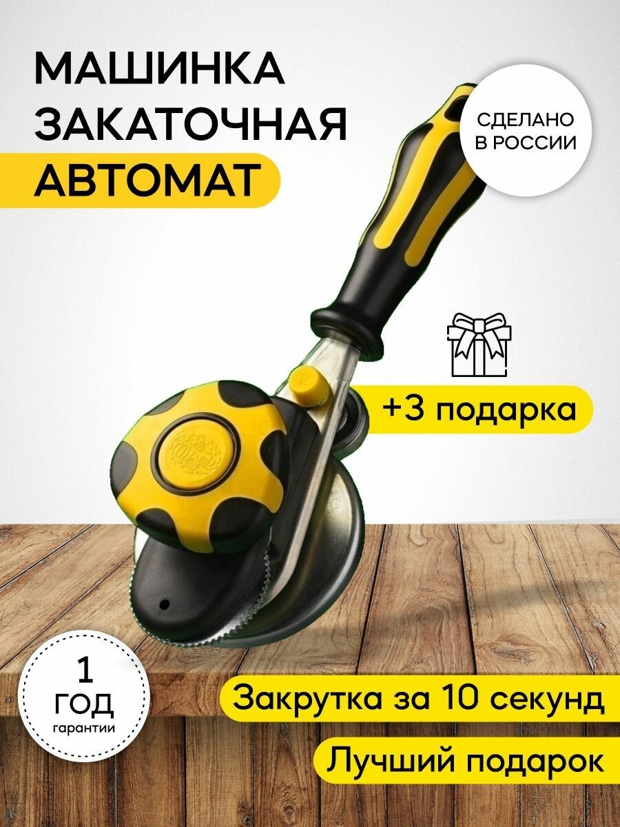 Закаточная машинка автомат, 1 шт, для консервирования стеклянных банок с металлическими крышками