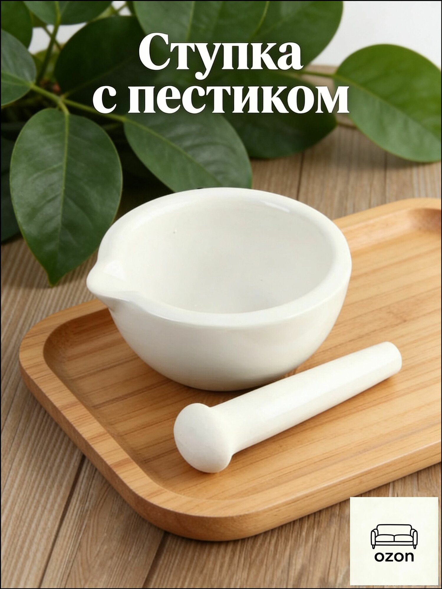 Ступка с пестиком, Фарфор, 1 шт
