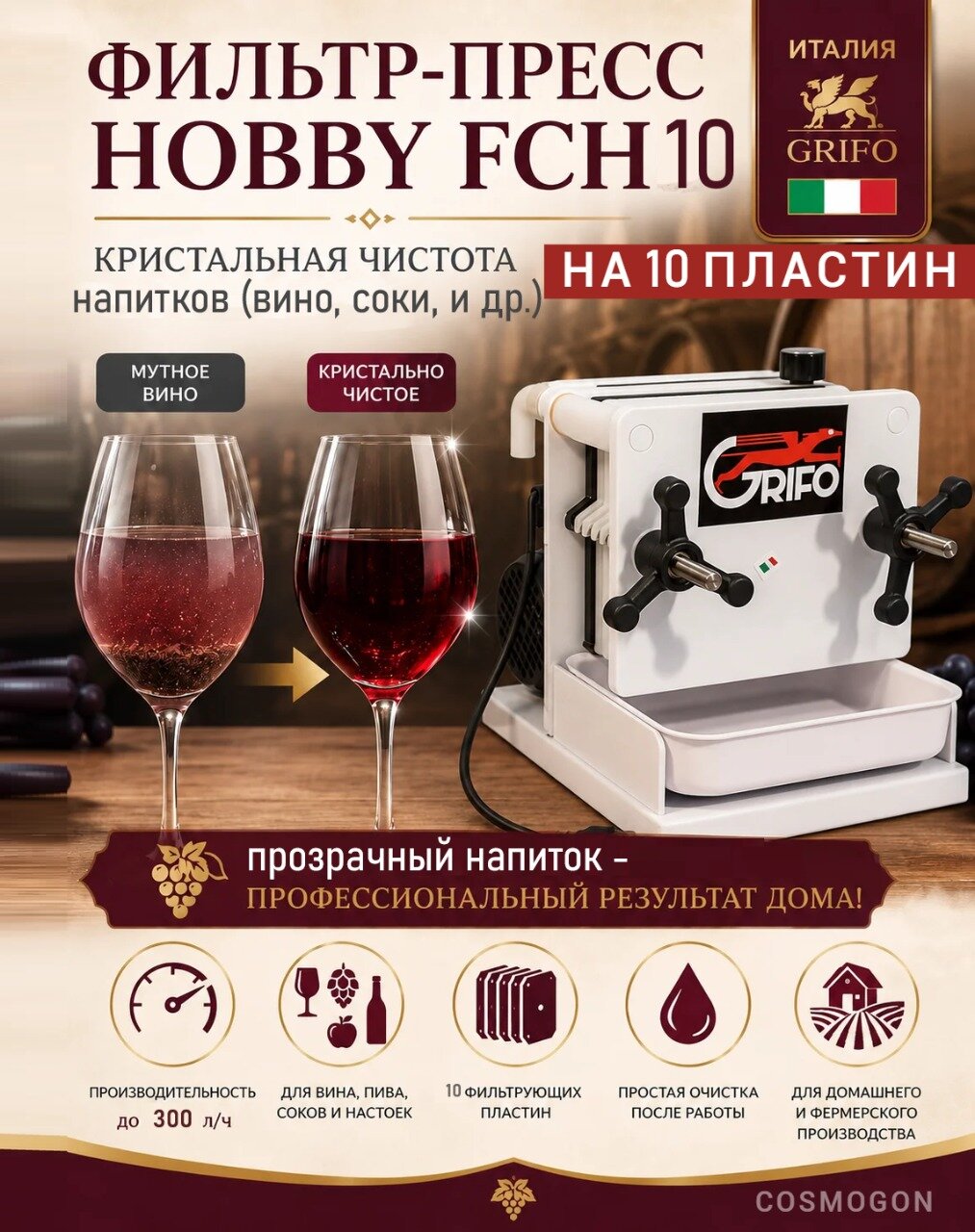Фильтр-пресс для вина, соков, настоек и др. Hobby FCH 10 300л/час
