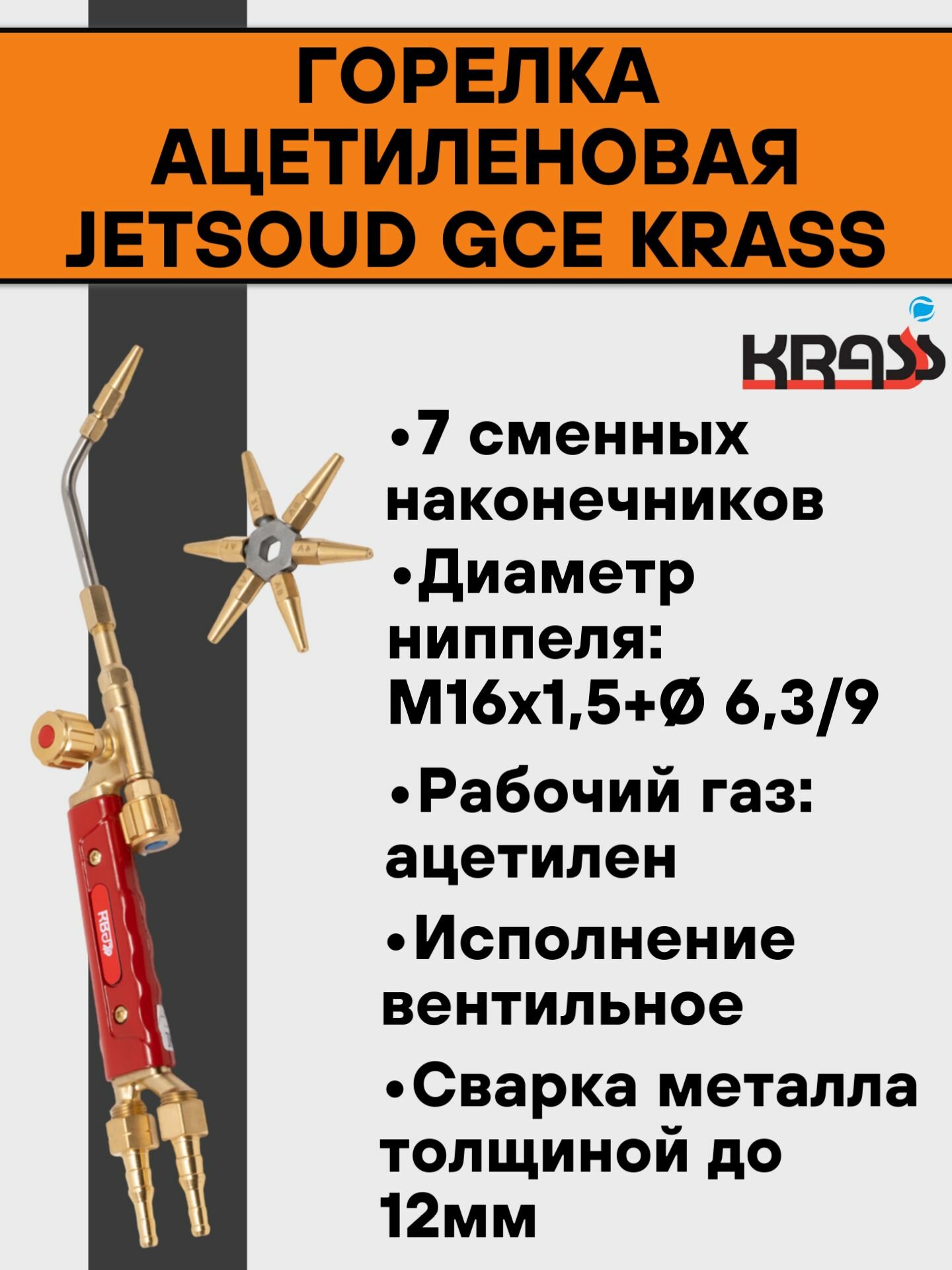 Горелка ацетиленовая JETSOUD GCE G0767789KR
