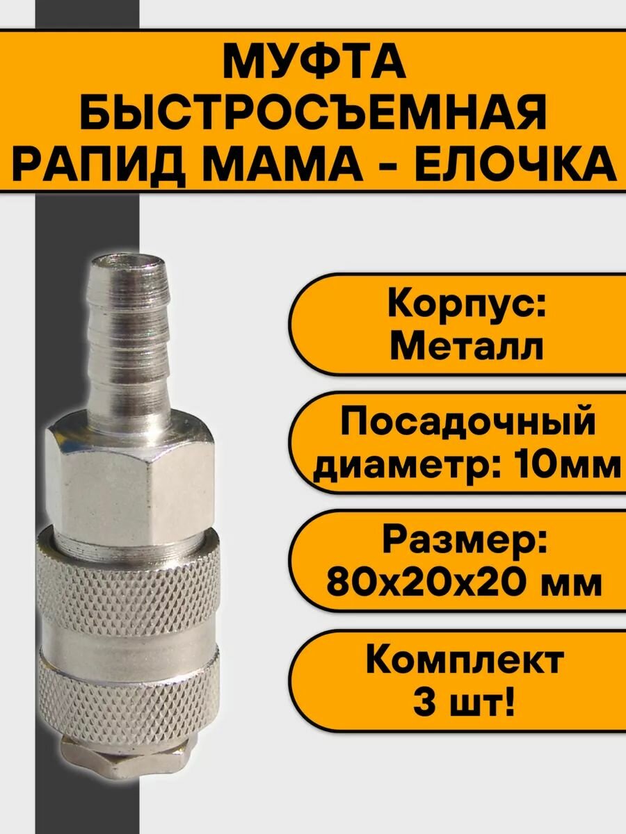 Муфта быстросъемная рапид мама - елочка 10 мм (3 шт)