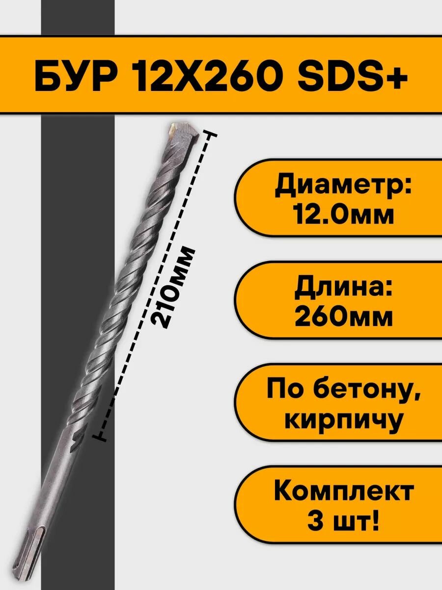 Бур 12х260 SDS+ (3 шт)