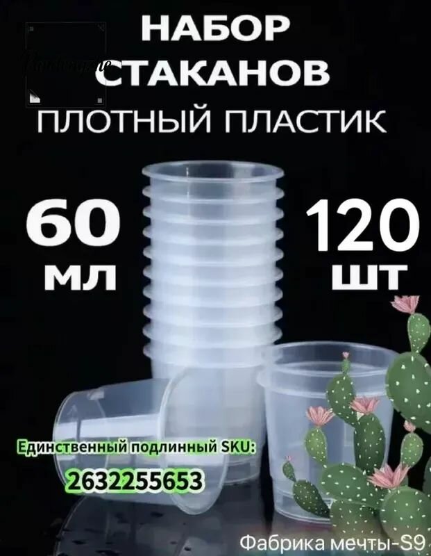 Стаканы одноразовые пластиковые, прозрачные 60мл для напитков, соков, рассады, черенков, суккулентов, фиалок для пикировки для посева для укоренения для черенкования