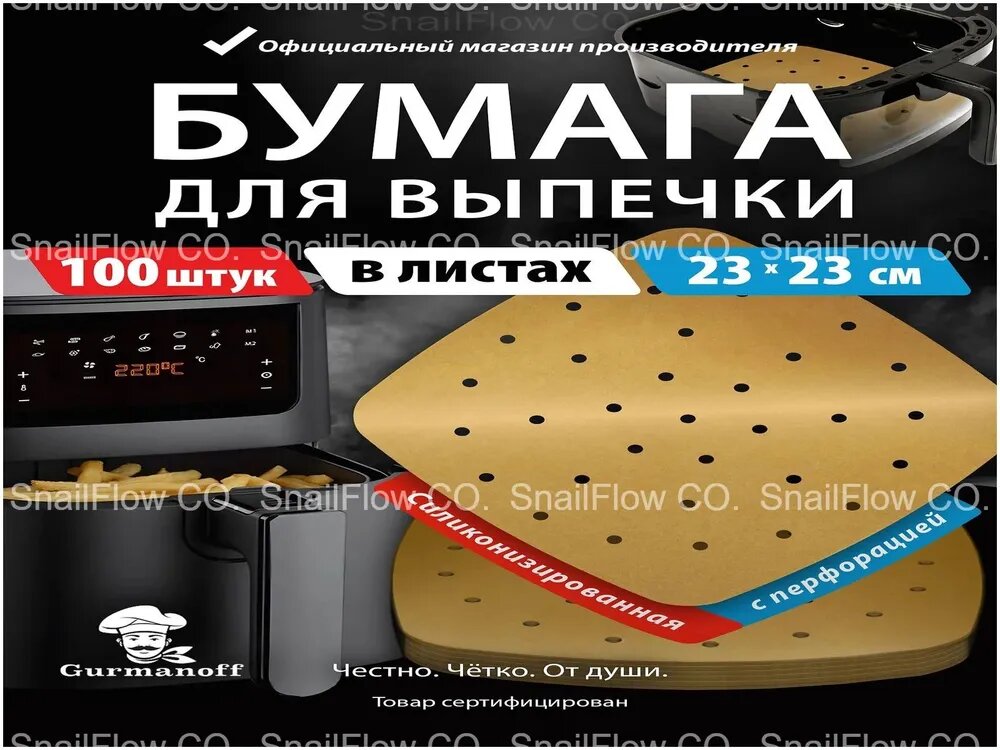 Бумага пищевая, 0.23м х 23 см, 100 шт