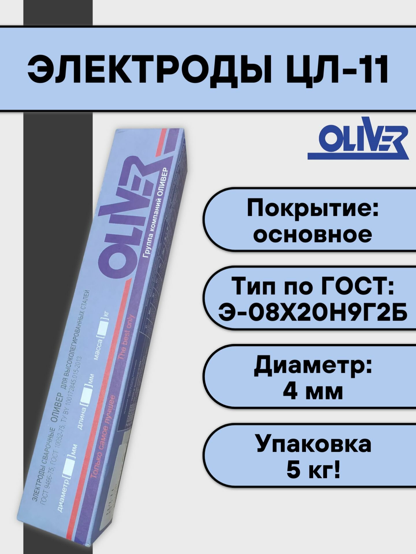Электроды ЦЛ-11, 4 мм, 5 кг OLIVER