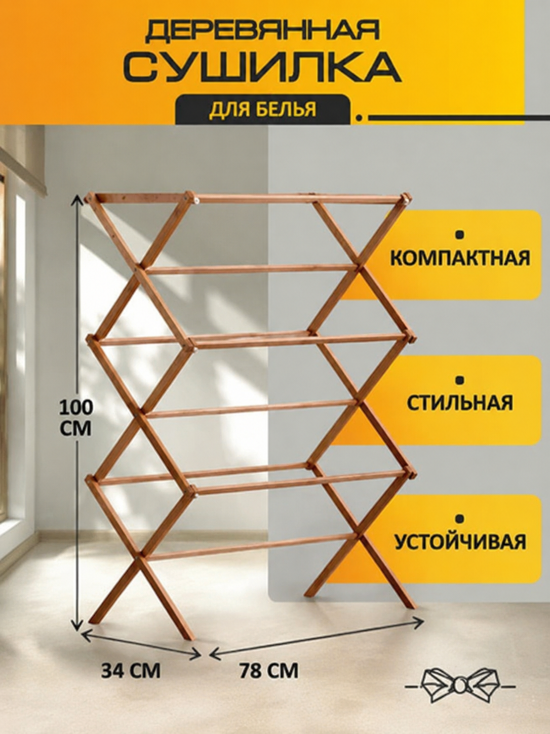 Деревянная сушилка для белья напольная, складная