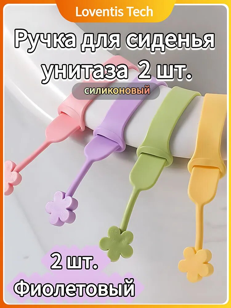 Держатель-подъёмник для крышки унитаза, ручка для сиденья унитаза, гигиенично и стильно, материал: силикон, 2 шт, цвет: Фиолетовый