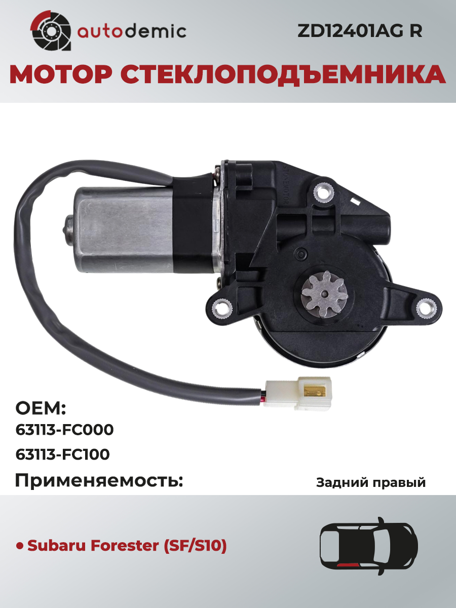 Мотор стеклоподъемника для Subaru Forester (SF) задний правый