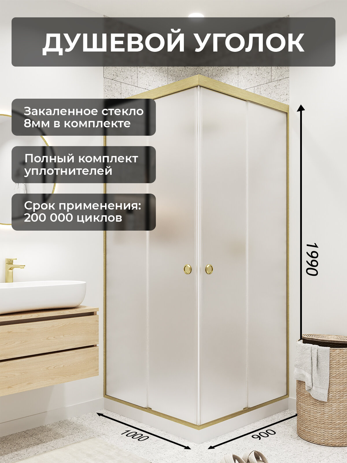 Душевой уголок HAG 100х90 см с закрытым треком, раздвижные двери, Матовое Светлое Закаленное стекло 8 мм, Золотая фурнитура
