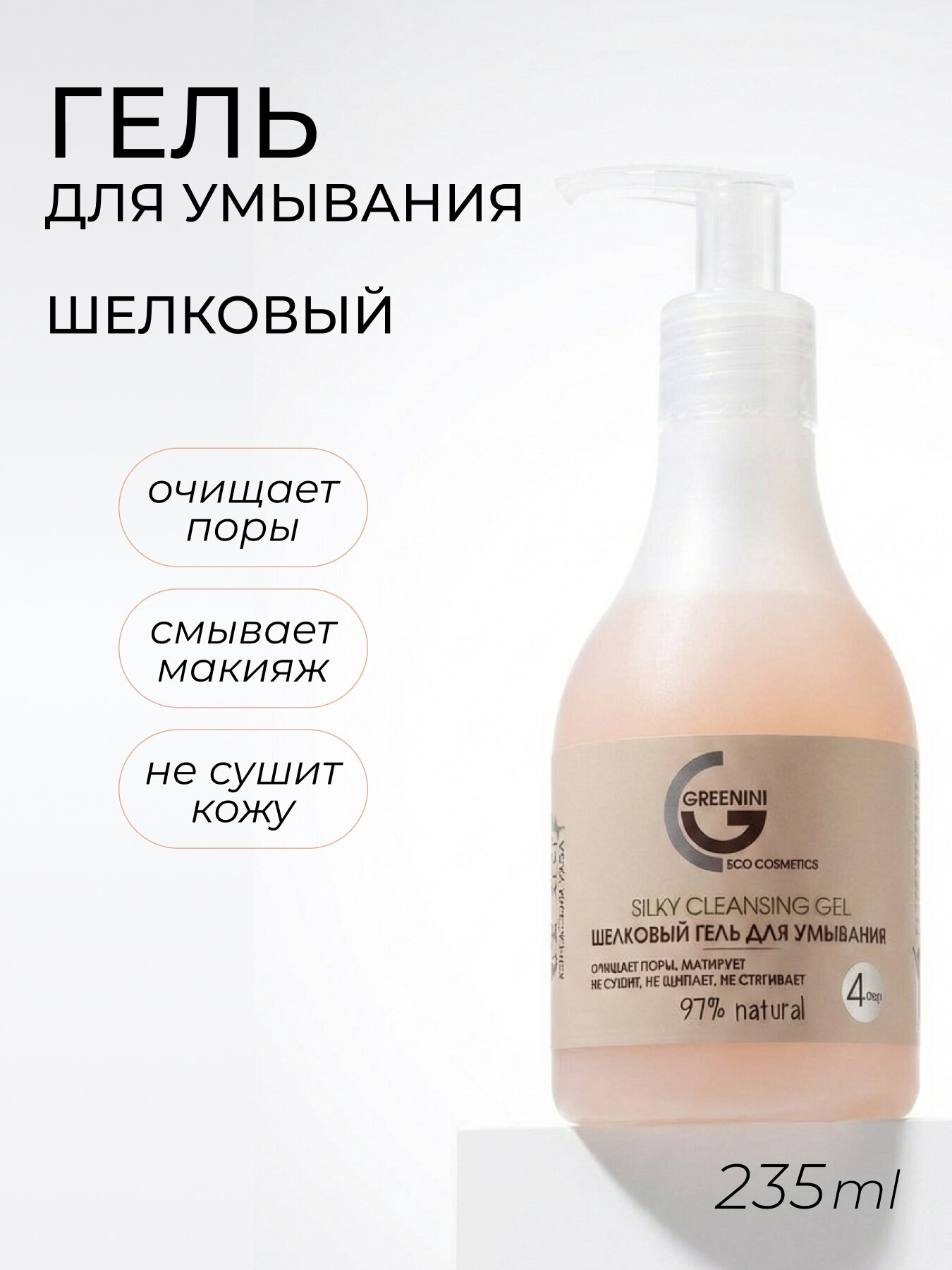 Greenini Гель для умывания Silky Cleansing, для всех типов кожи, с протеинами шелка, 235 мл