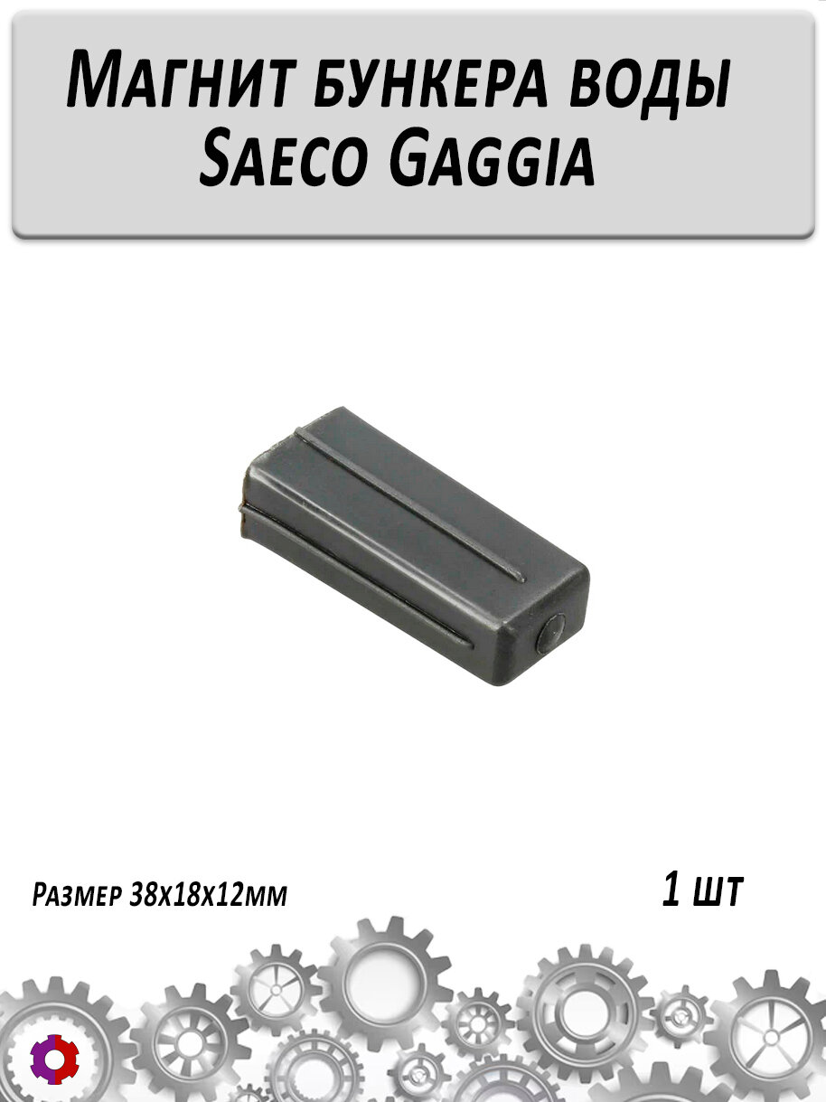 Магнит бункера воды Saeco Gaggia