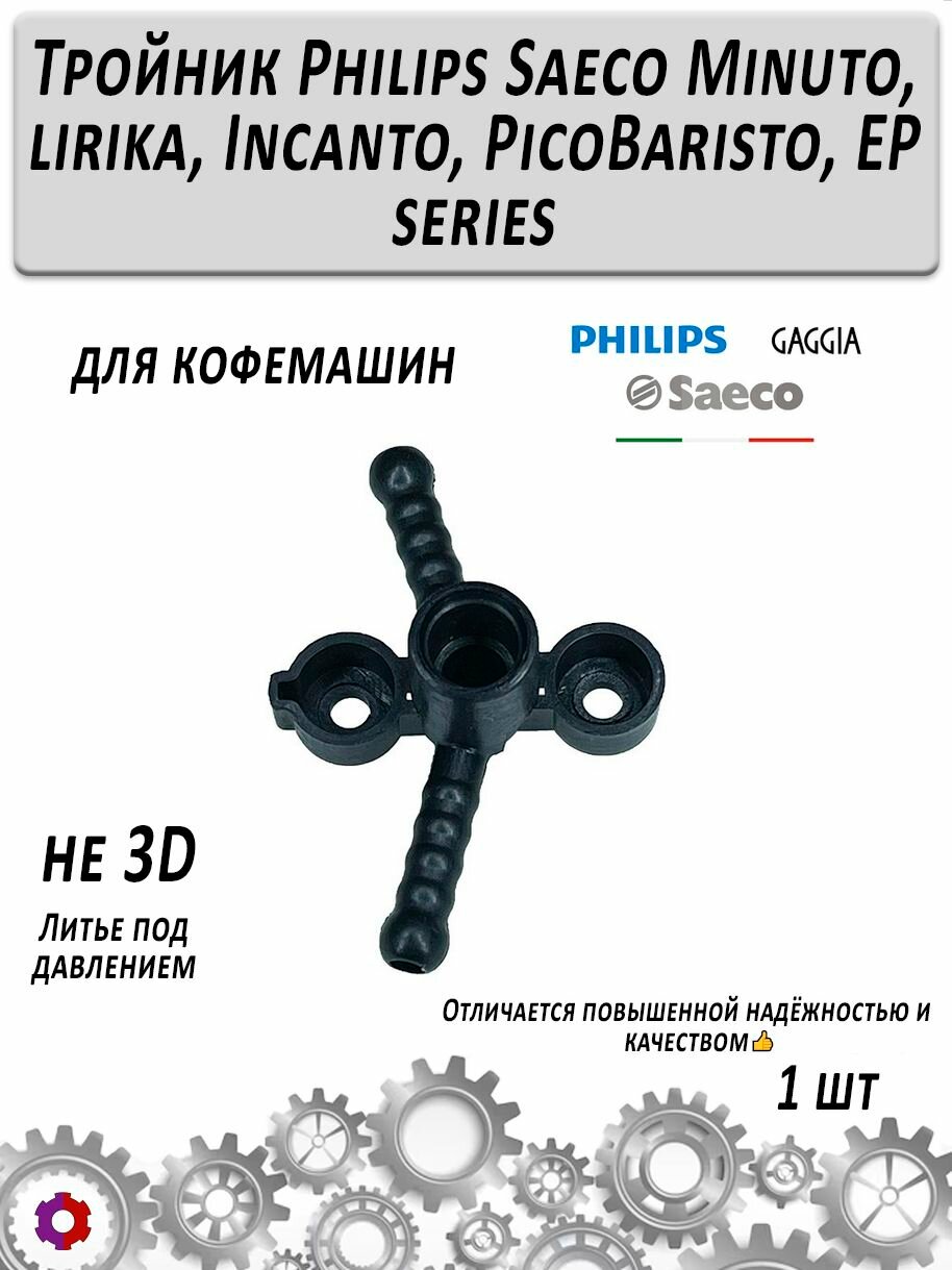 Тройник Philips Saeco Minuto, lirika, Incanto, PicoBaristo, EP series