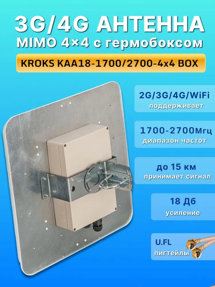 Антенна с гермобоксом для роутеров и модемов 3G/4G/WiFi MIMO 4x4,18 дБ, KROKS KAA18-1700/2700-4x4 BOX (UFL)