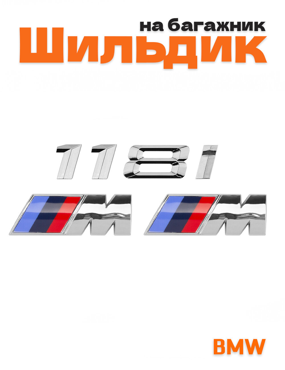 Эмблема на багажник для BMW 118i и M на крыло хром