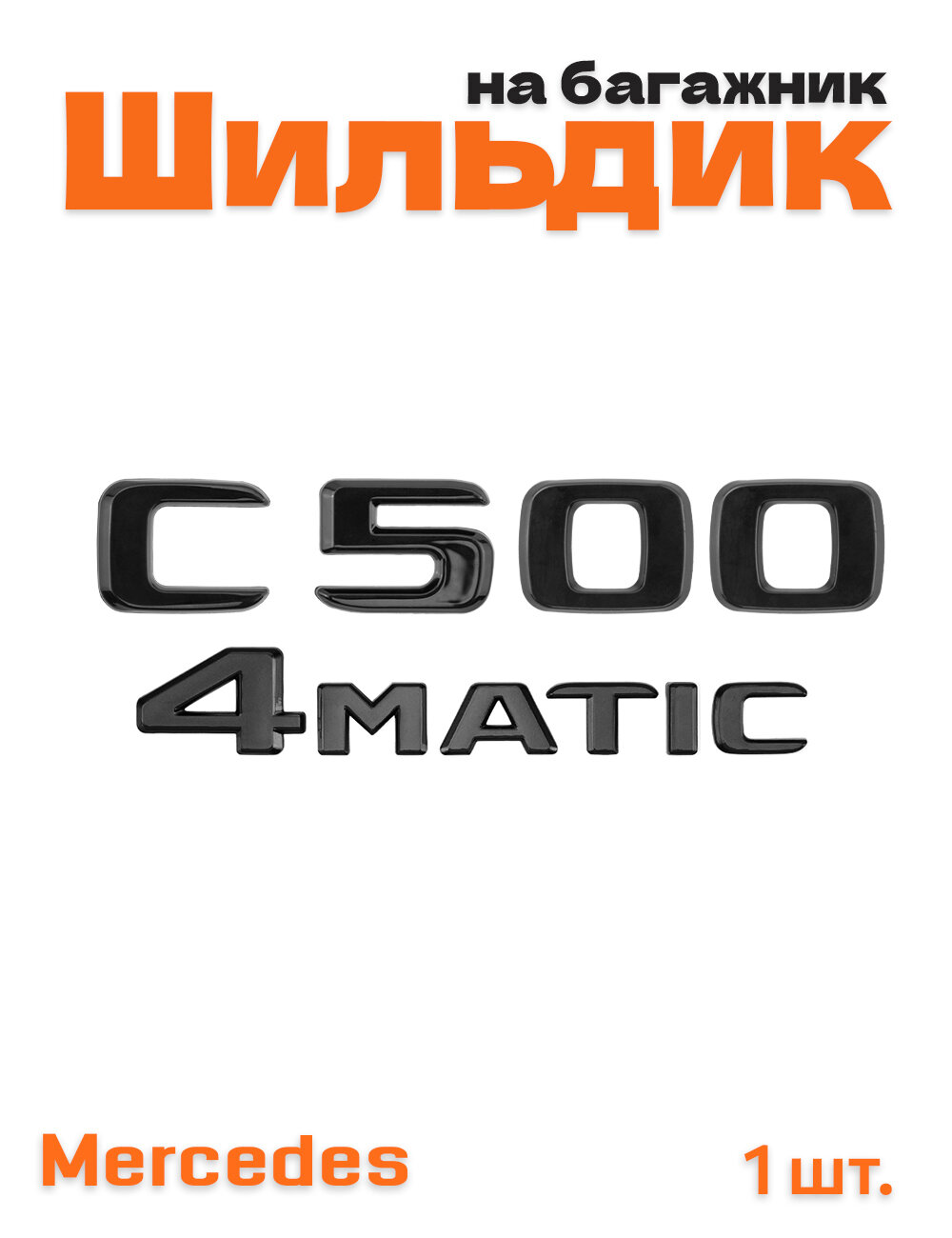Эмблема на багажник для Mercedes C500 4matic черный глянец