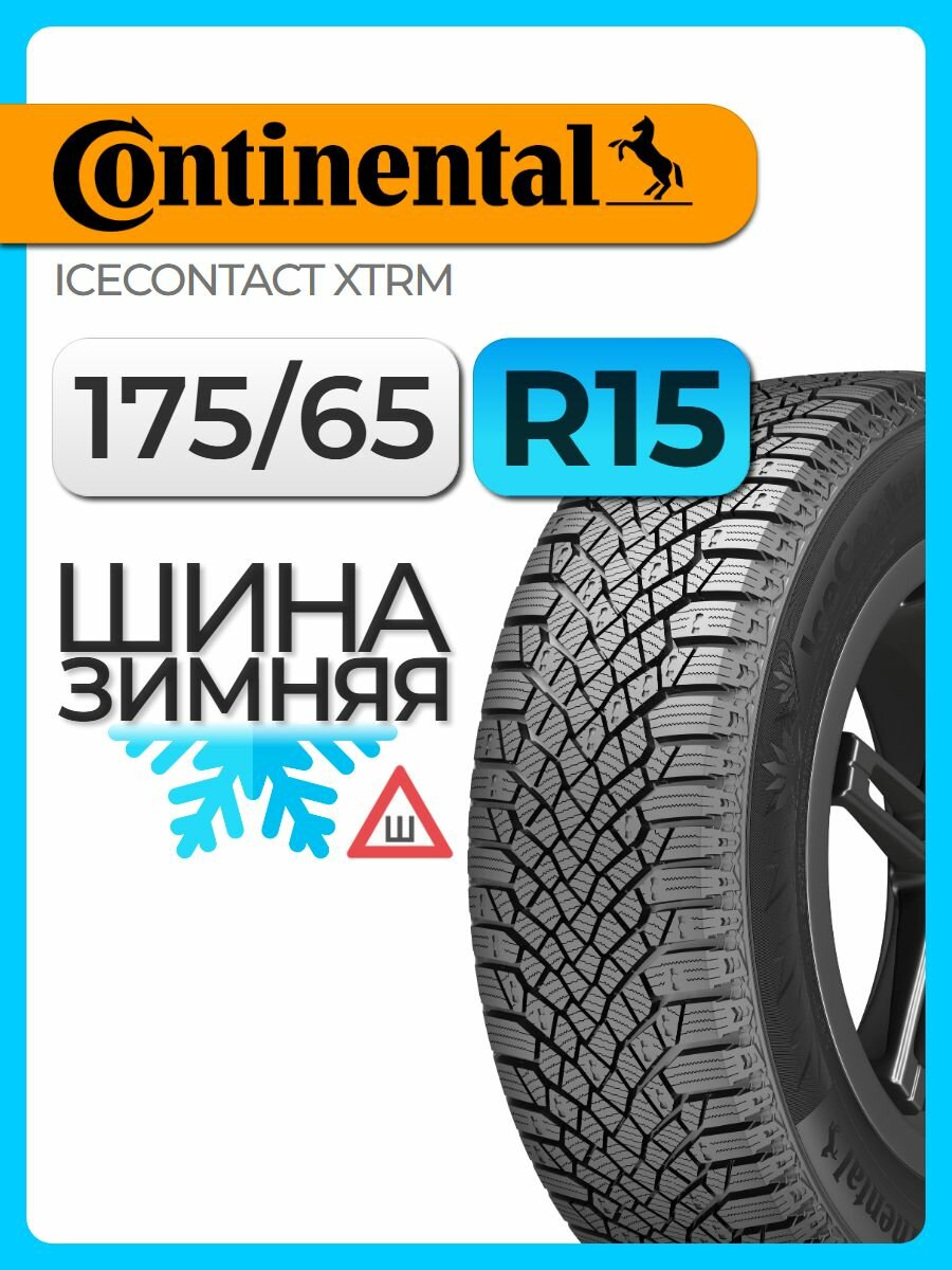 Шина зимняя шипованная Continental 175/65 R15 88T ContiIceContact XTRM автомобильная бескамерная