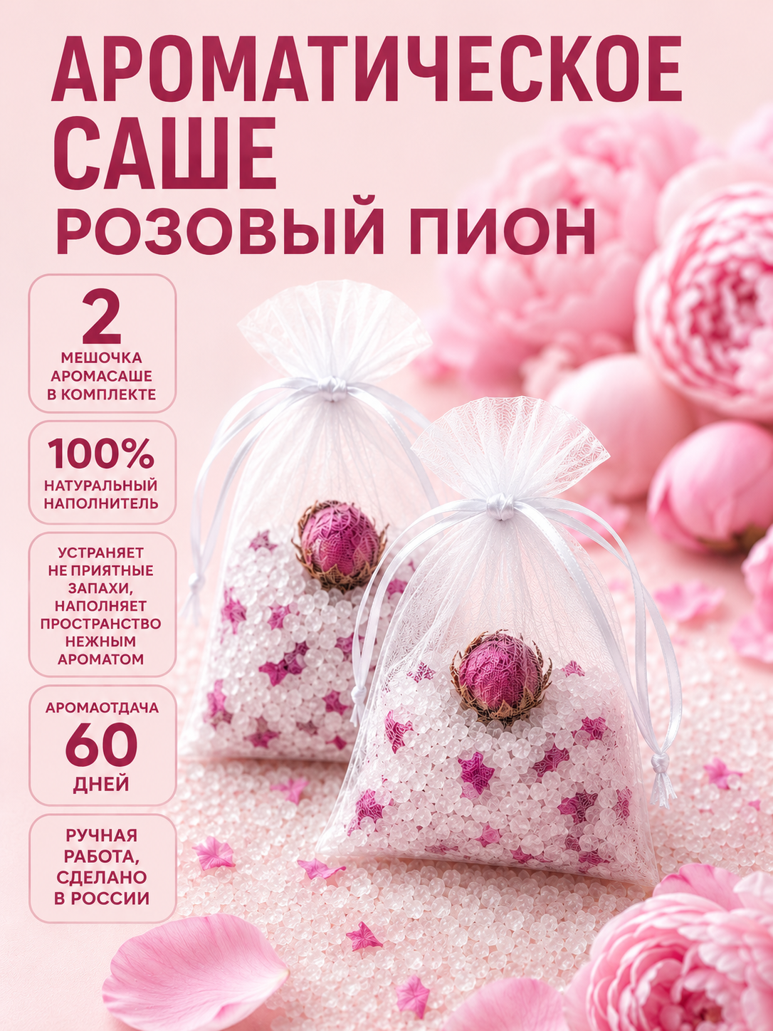 Аромасаше Розовый пион для белья, шкафа и одежды, натуральная морская соль, 120 гр.